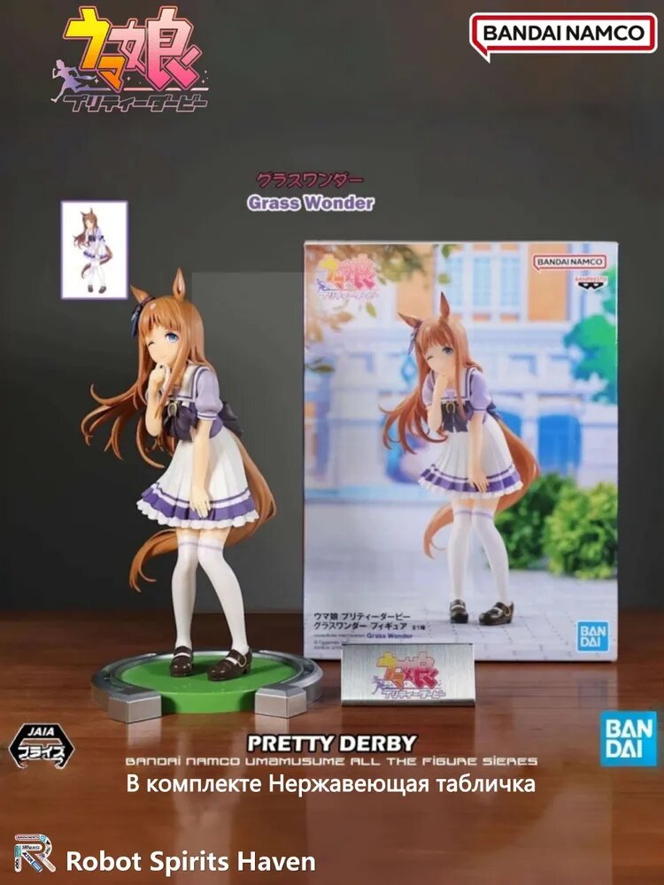 Фигурка/УмаМусуме/UmaMusume Pretty Derby Grass Wonder 18cm Bandai Banpresto /Robot Spirits Haven