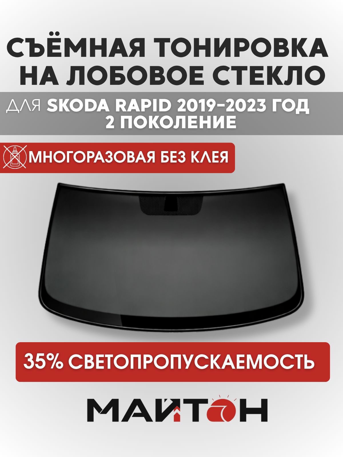 Тонировка съёмная на лобовое стекло для Skoda Rapid 2019-2023 год 2 поколение, Многоразовая тонировка для Шкода Рапид