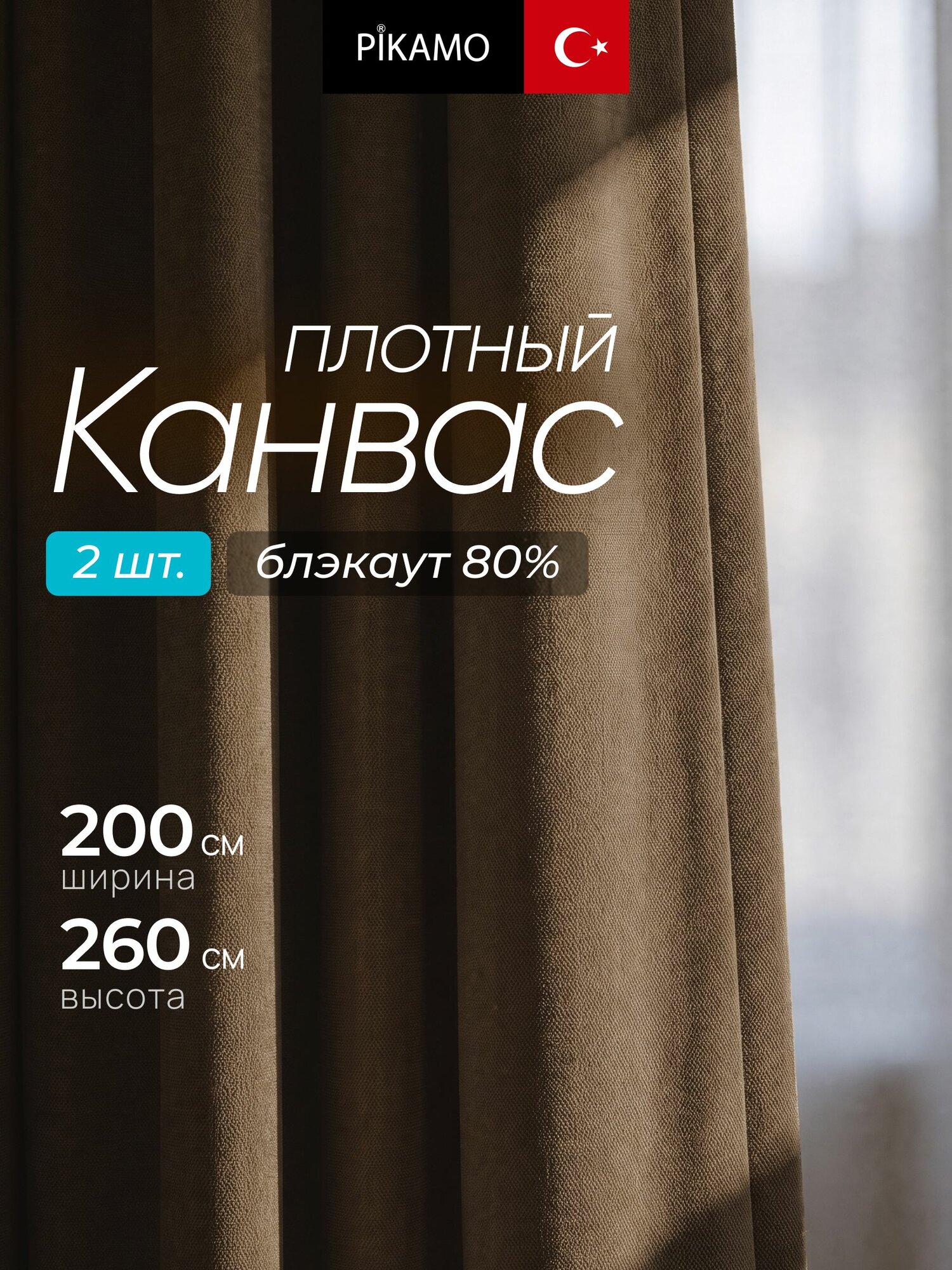 Шторы турецкий канвас 200х260 для кухни, спальни, гостиной, детской темно-коричневый, шоколадный цвет