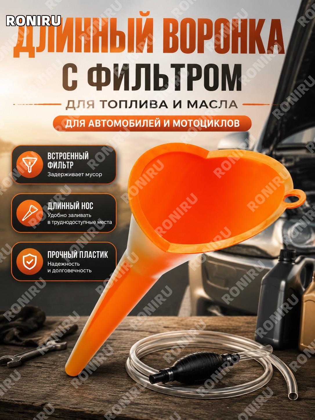 Длинный носик воронка оранжевая 1 шт. и насос для перекачки 1,5 м набор, топливная воронка для авто для заправки