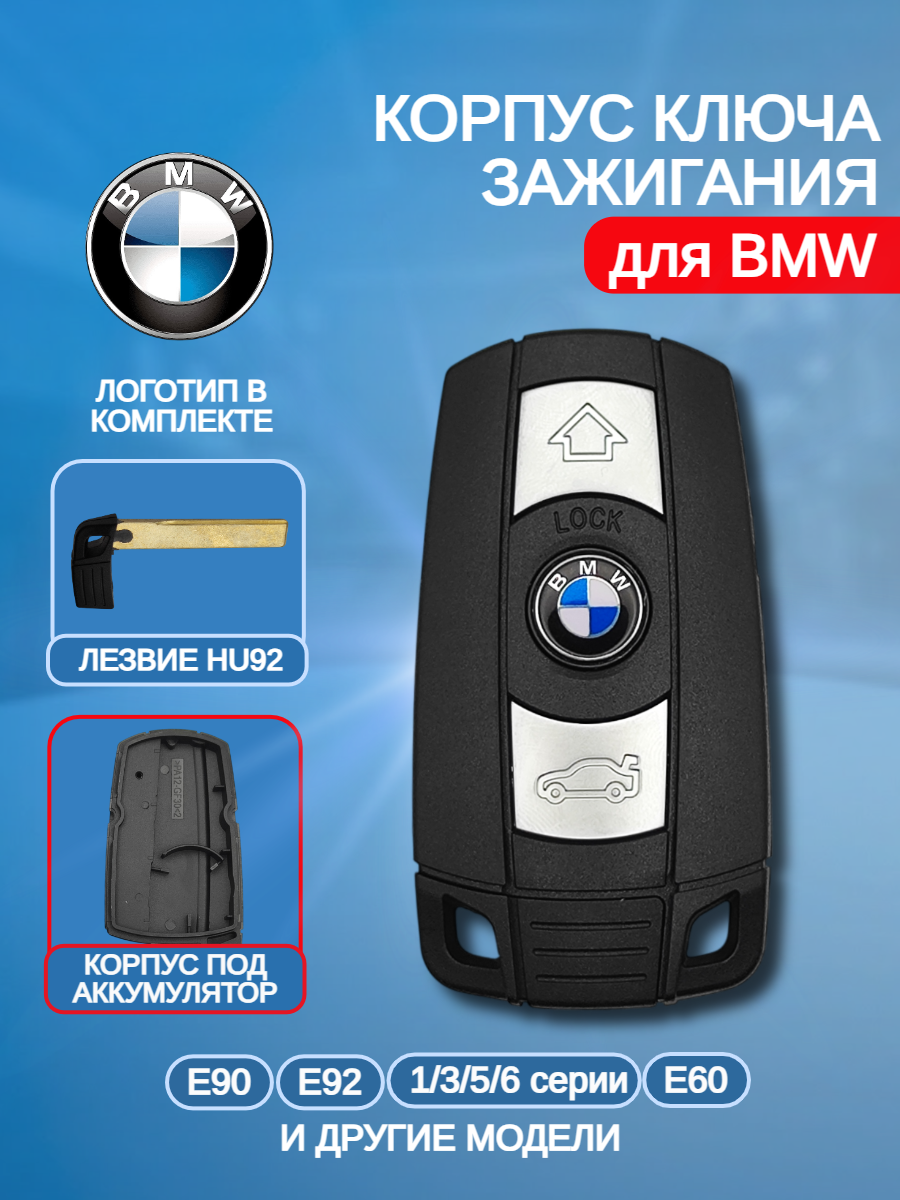 Корпус смарт ключа для BMW / БМВ с 3 кнопками, корпус под аккумулятор