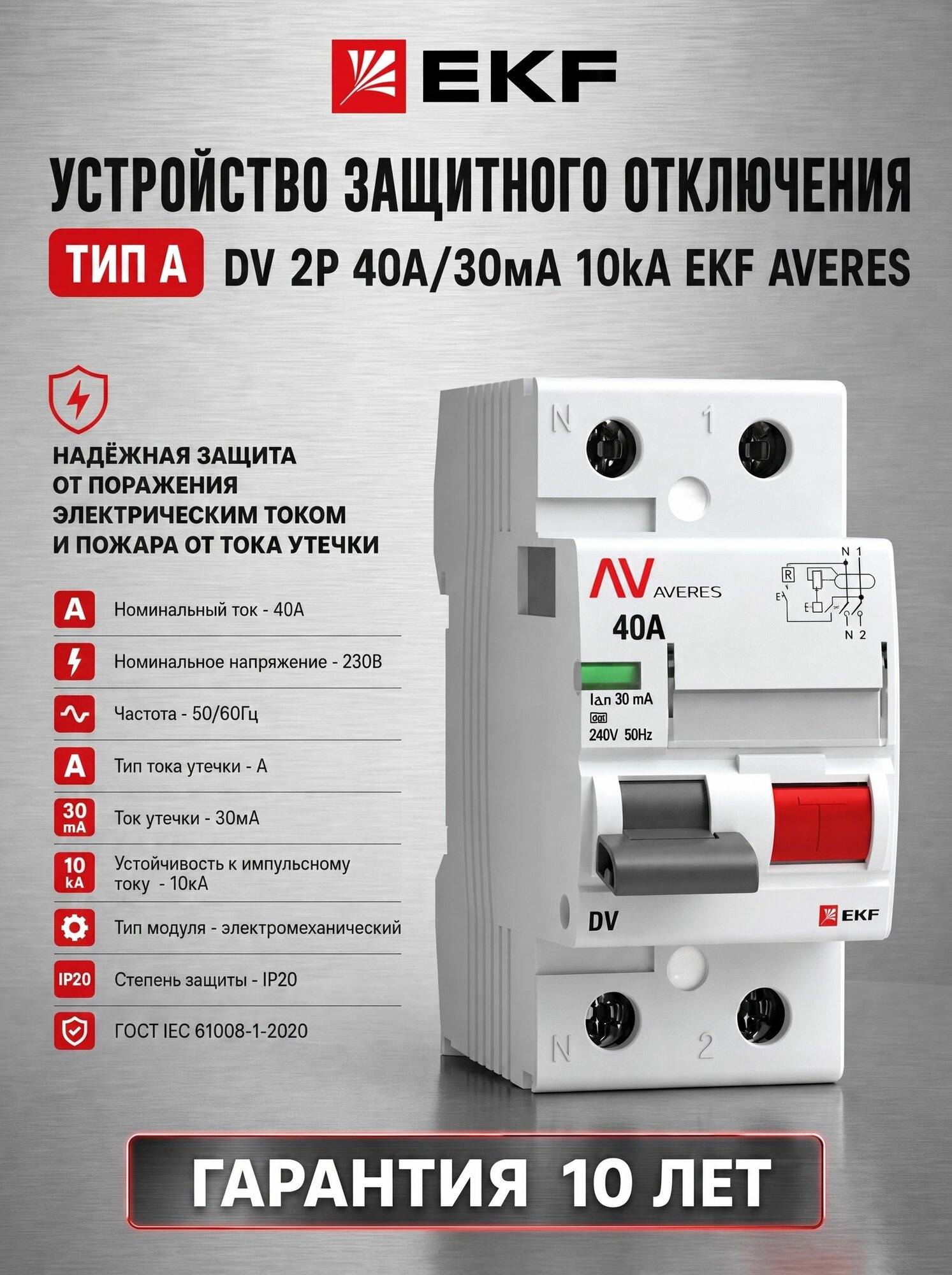 Устройство защитного отключения (УЗО) DV 2P 40А 30мА ТИП A эл-мех 10kA AVERES EKF