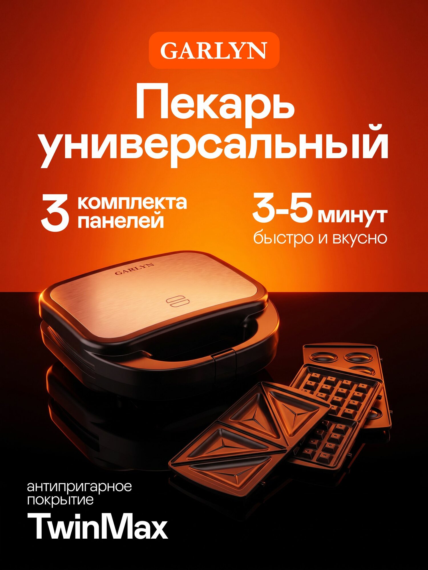 Мультипекарь GARLYN GBK-300 со сменными панелями. Вафельница электрическая для венских вафель, бутербродница