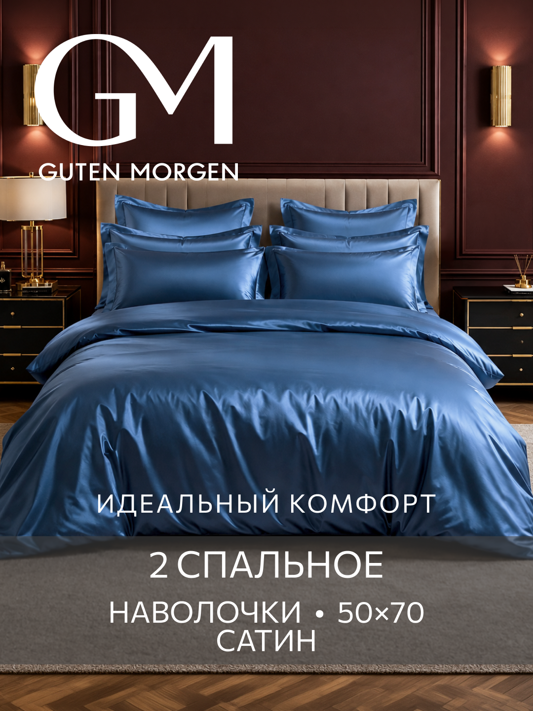 Постельное бельё Guten Morgen, хлопок 100%, сатин, 2-спальный комплект, 50x70 см