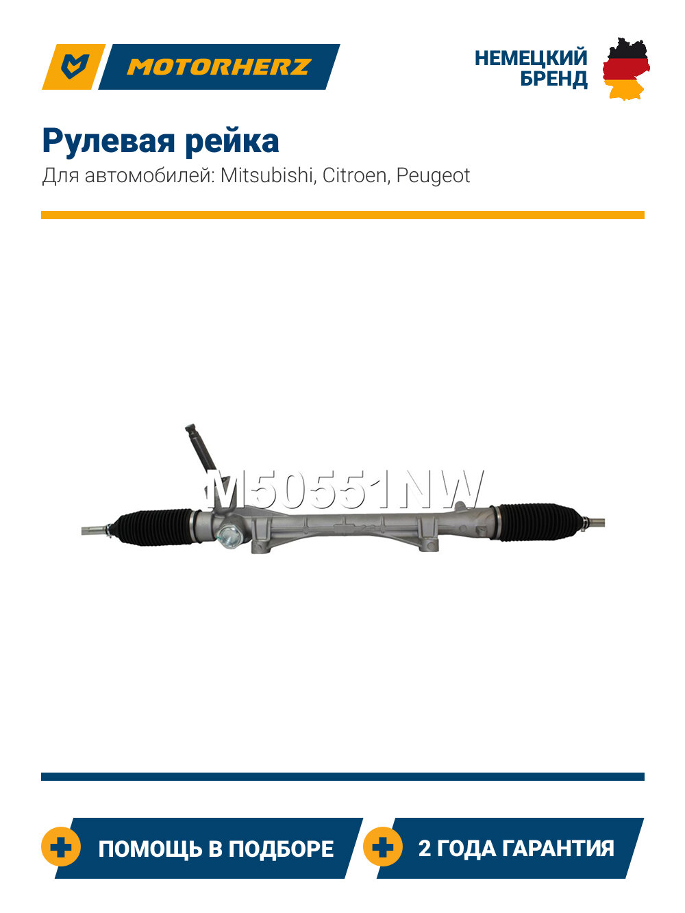 Рулевая рейка Motorherz M50551NW для Mitsubishi Outlander, Asx, Eclipse (Митсубиси Аутлендер, Асх, Эклипс) / Citroen C4 (Ситроен Ц4) / Peugeot 4008 (Пежо 4008)