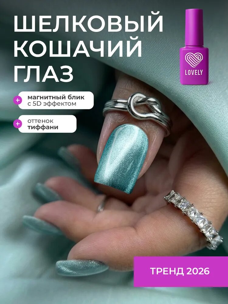 Кошачий глаз гель лак тиффани SC04