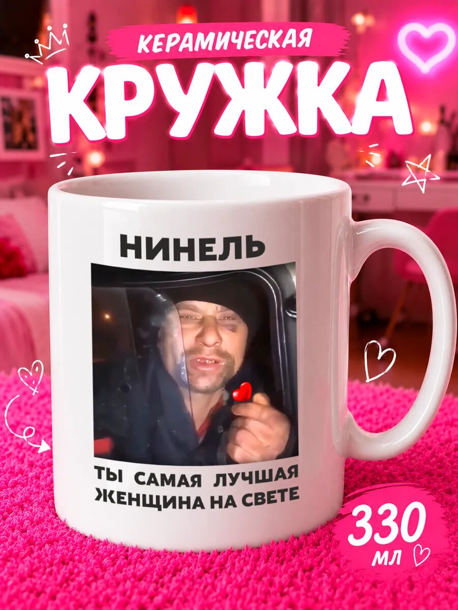 Кружка с приколом для чая Имя Нинель ты самая лучшая