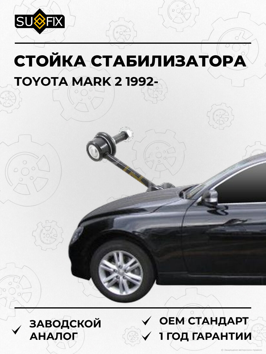Стойка стабилизатора SUFIX SJ1046 Тойота Марк 2 TOYOTA MARK 2 1992
