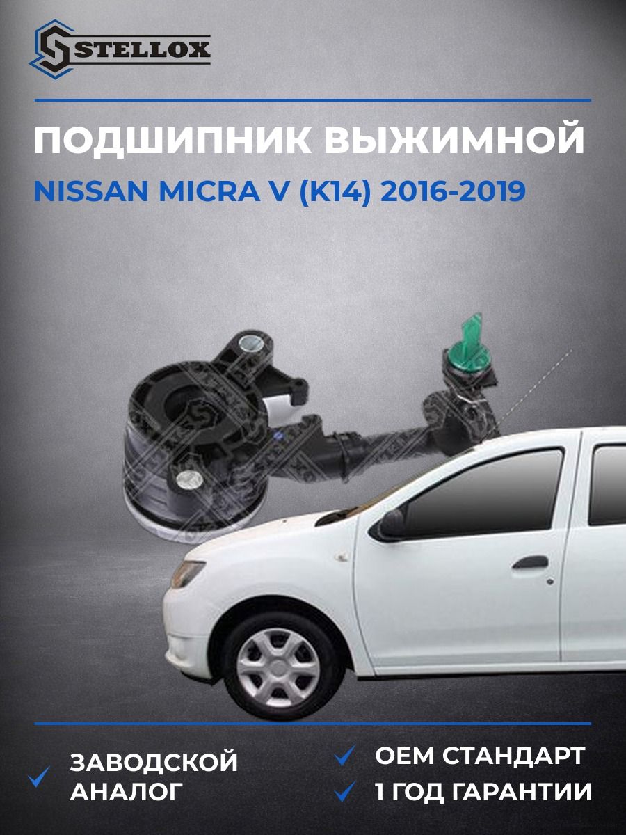 Подшипник выжимной гидравлический Stellox 0700813SX Ниссан Микра V Nissan Micra V K14 2016-2019