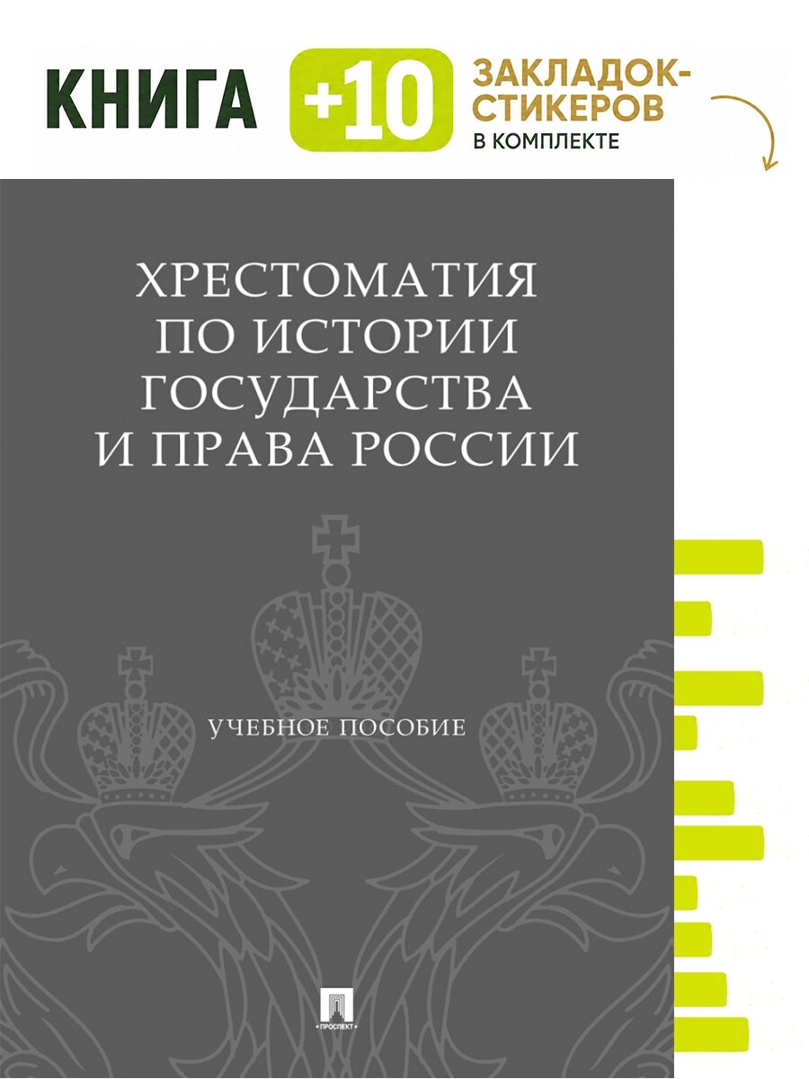 Хрестоматия по истории государства и права России. Уч. пос. Комплект: книга + 10 закладок-стикеров