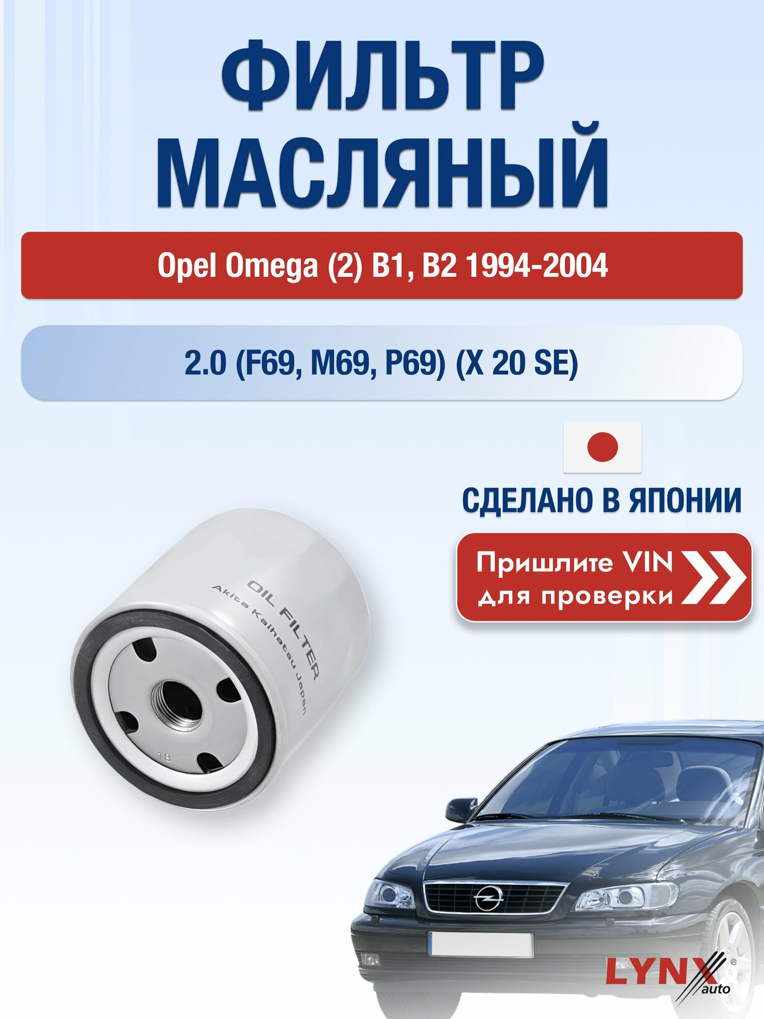 Масляный фильтр для Opel Omega (2) B1, В2 1994-2004 г. Двигатель 2.0 Опель Омега LС-1501 LYNXauto