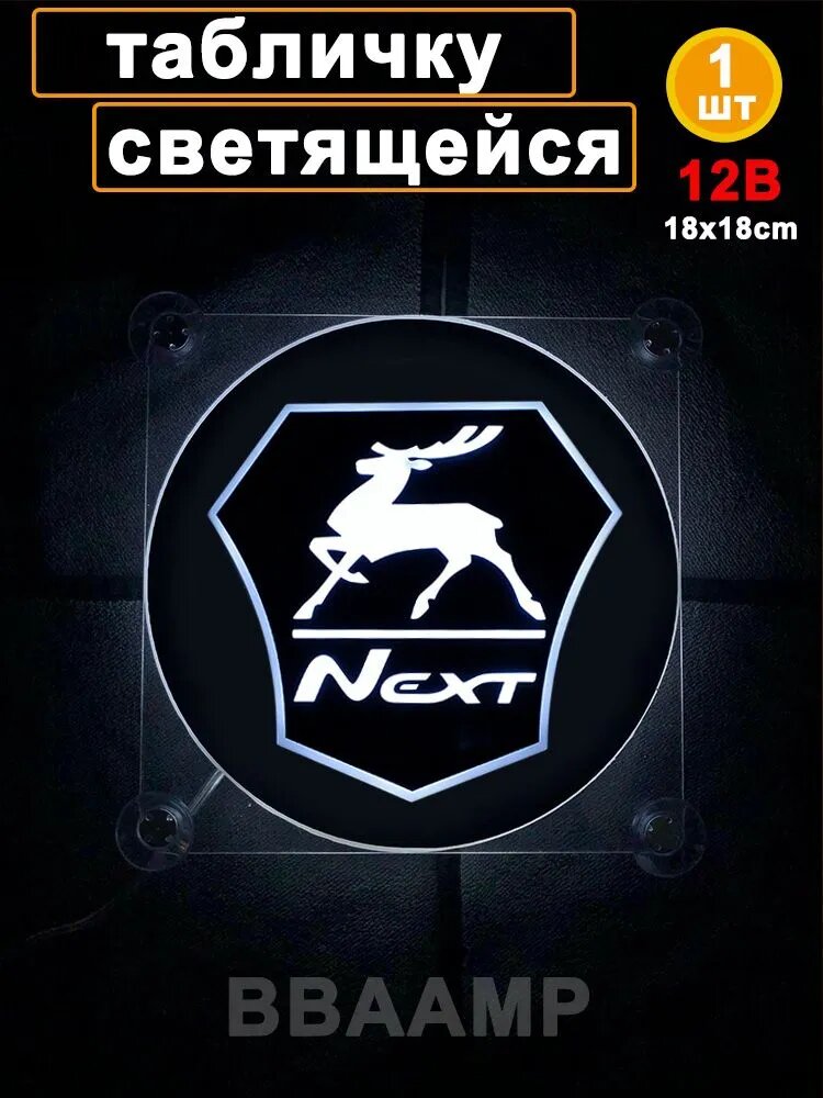 BBAAMP Светящаяся табличка GAZ Next 18x18 см, белый свет, 12В, акрил, на присосках, кабель 50 см