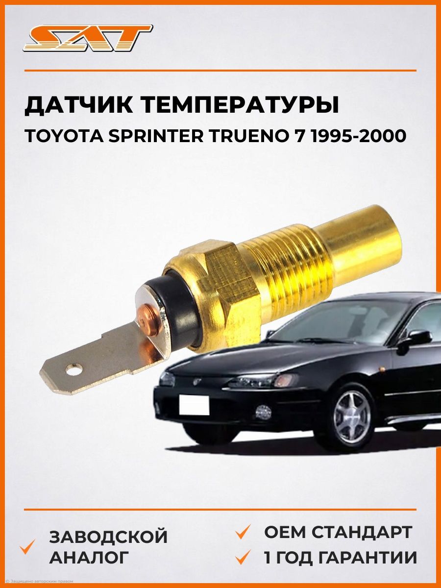 Датчик температуры SAT ST8342016030 Тойота Спринтер Труено 7 Toyota Sprinter Trueno 7 1995-2000