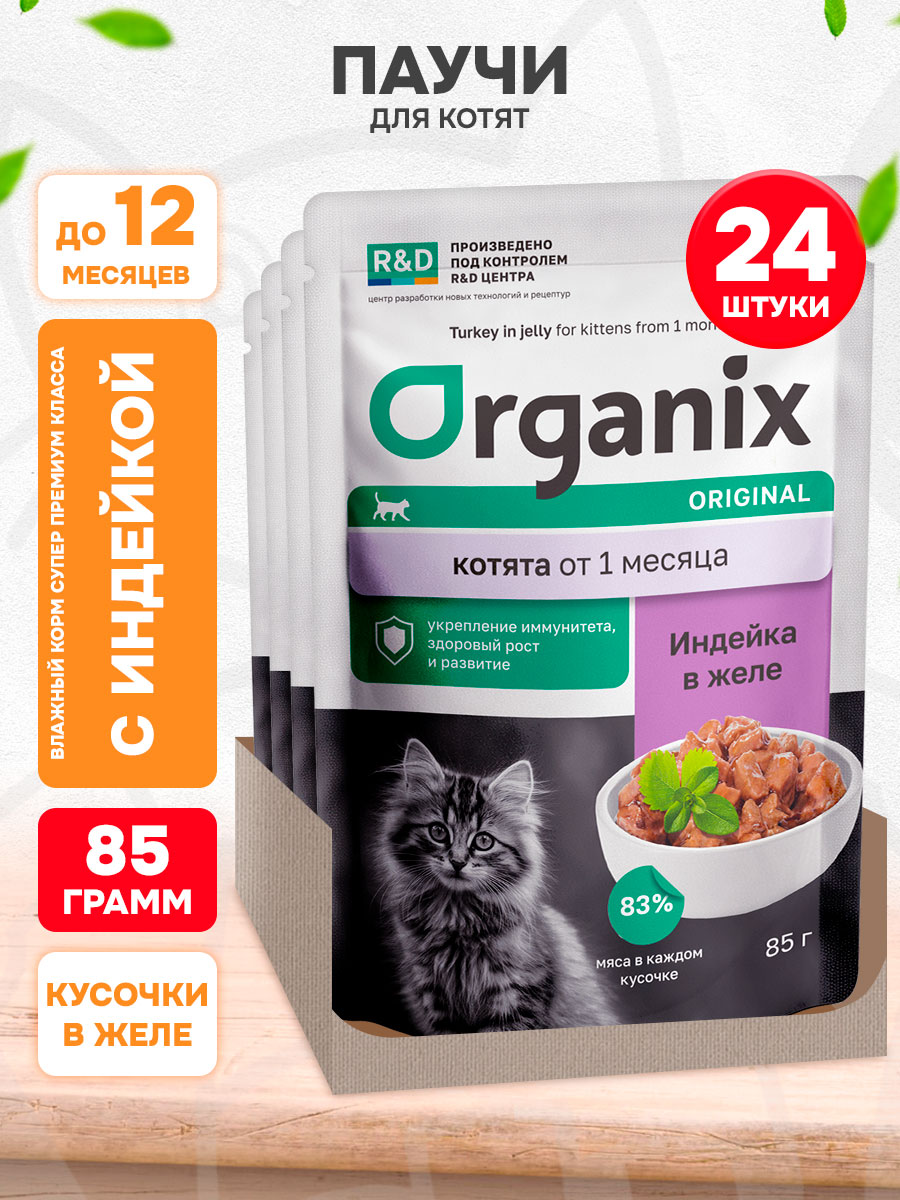 Корм влажный Organix для котят, индейка в желе, 85 г 24 шт