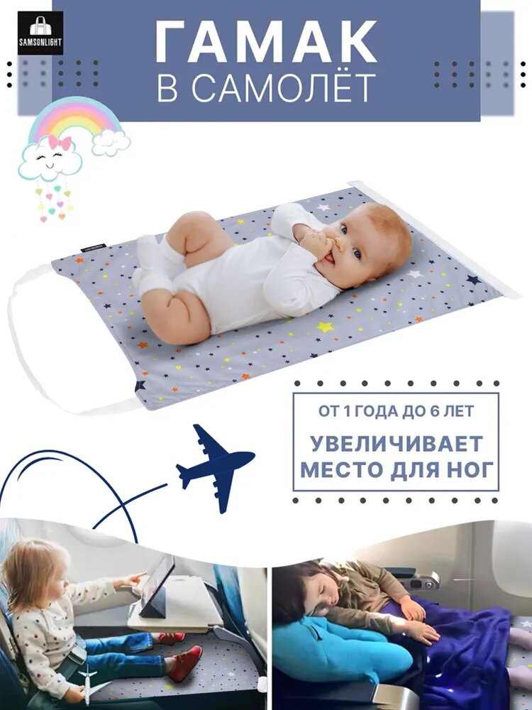 Гамак для самолета детский