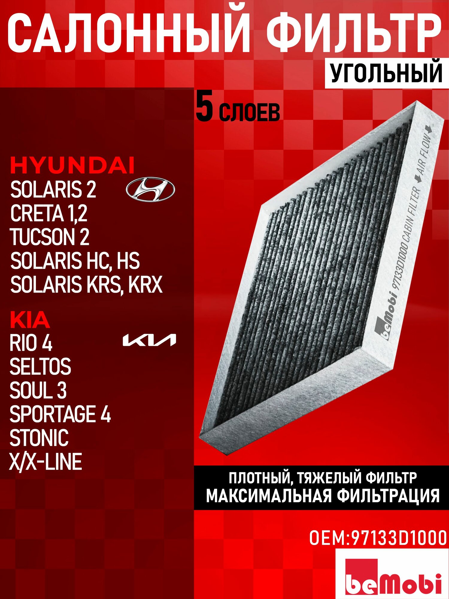 Салонный фильтр угольный премиум для Hyundai Solaris 2 Хёндай Солярис 2, Hyundai Creta 2, Хёндай Крета 2, Kia Rio 4 Киа Рио 4, Sportage 4, Спортэйдж 4 OEM 97133D1000 1шт