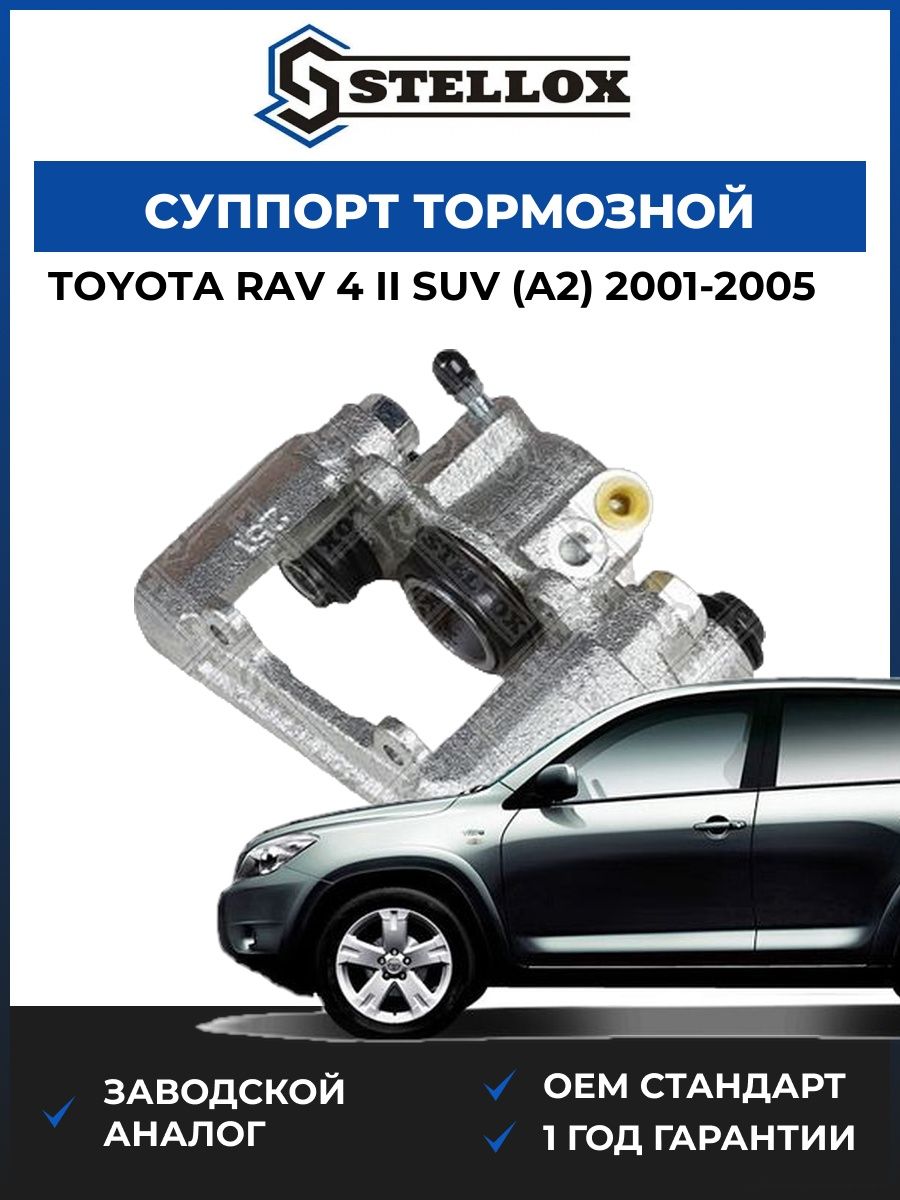 Суппорт тормозной задний левый Stellox 0590584SX Тойота Rav 4 II SUV Toyota Rav 4 II SUV A2 2001-2005