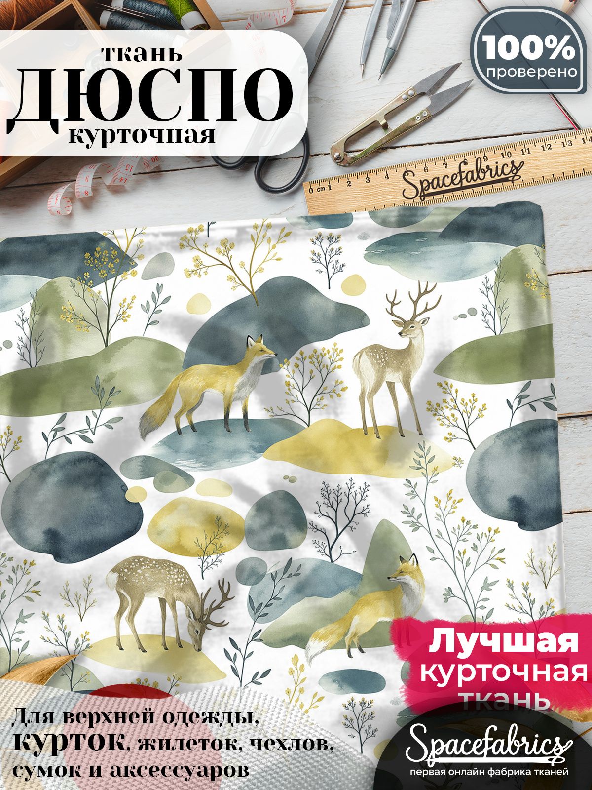 Ткань для шитья Дюспо 240T WR PU Milky, курточная плащевая, водоотталкивающая, отрез 147х100 см, с принтом Лесные животные (1х1,47 м)