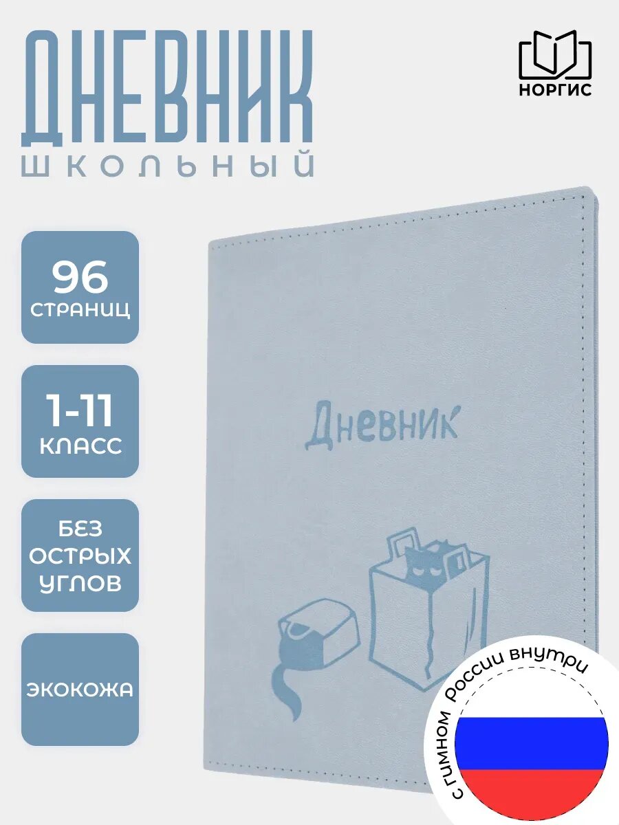 Дневник школьный из экокожи для 1-4 и 5-11 классов (Норгис-пресс)