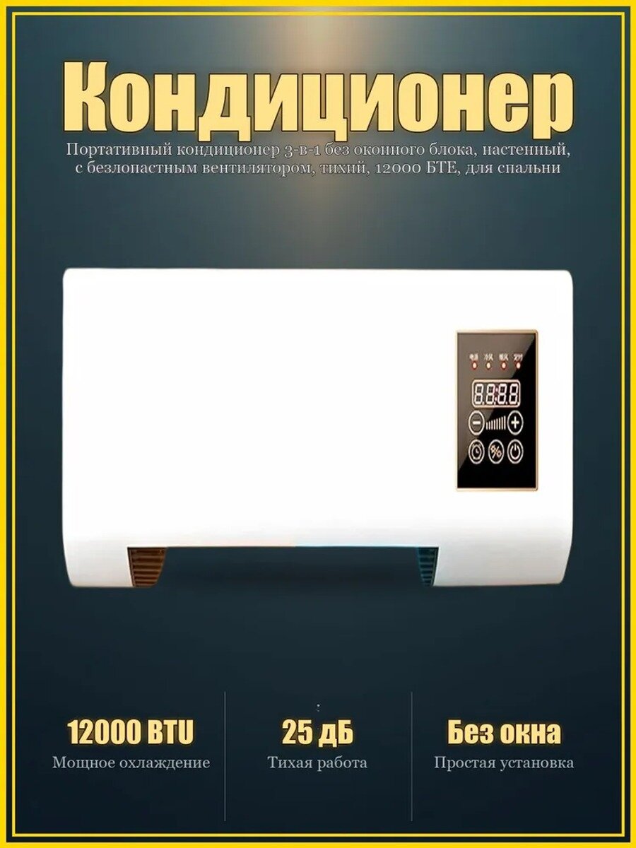 Портативный кондиционер 3-в-1 без оконного блока, настенный, с безлопастным вентилятором, тихий, 12000 БТЕ, для спальни