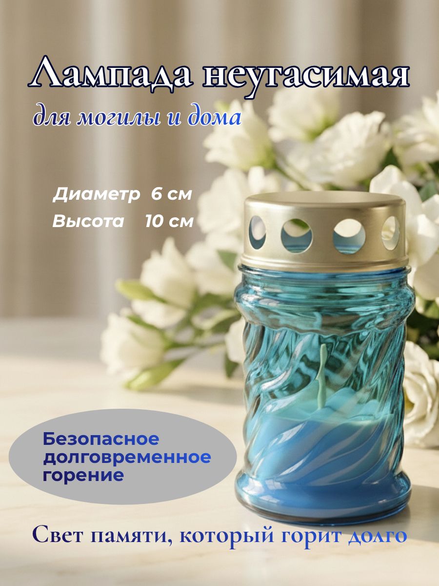 Неугасимая лампада с залитой свечой, стеклянная
