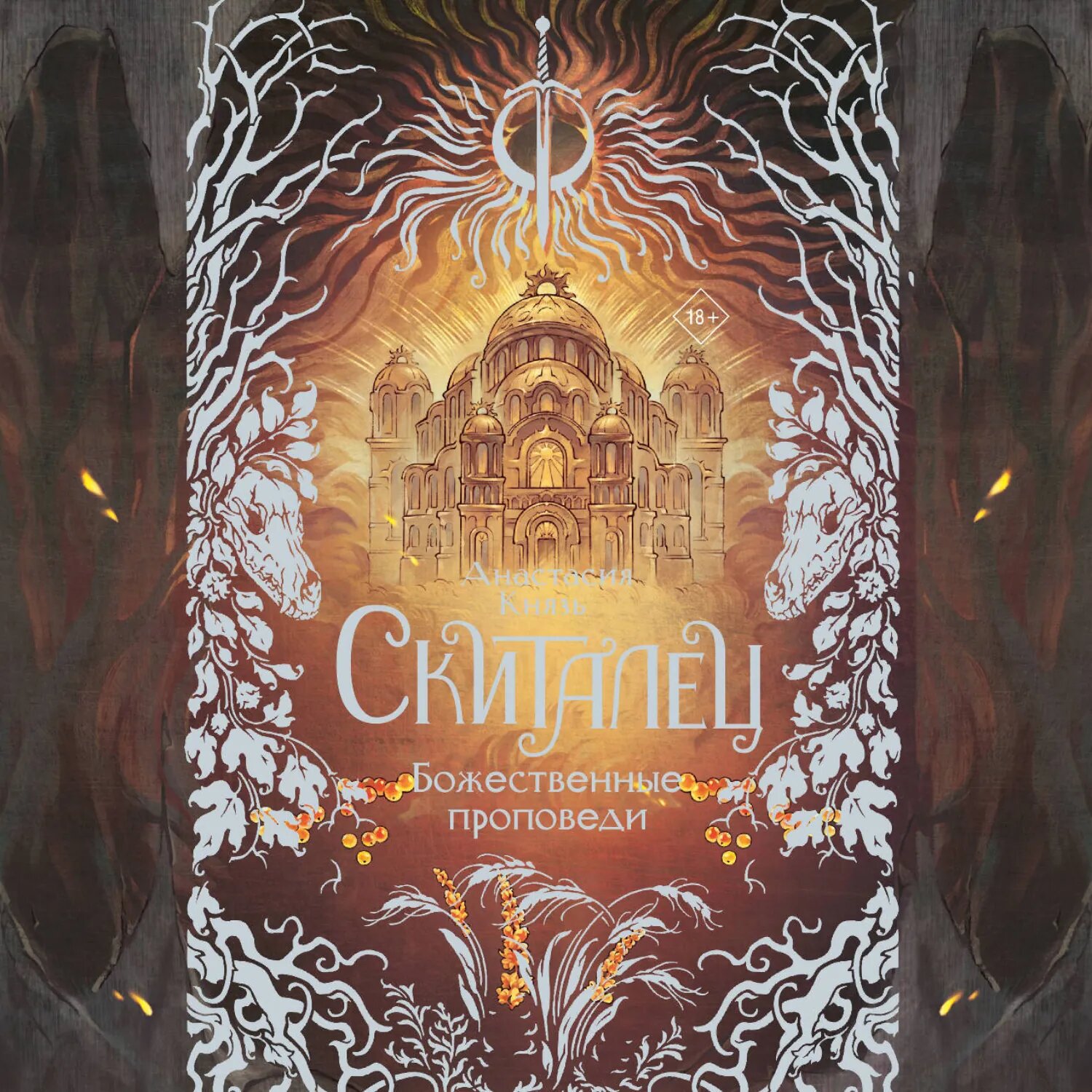 Скиталец. Божественные проповеди [Аудиокнига]