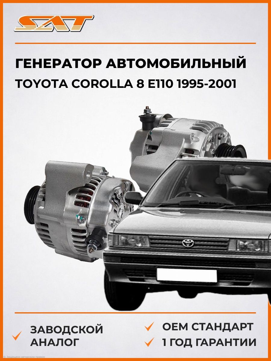 Генератор SAT ST2706011120 Тойота Королла 8 E110 Toyota Corolla 8 E110 1995-2001