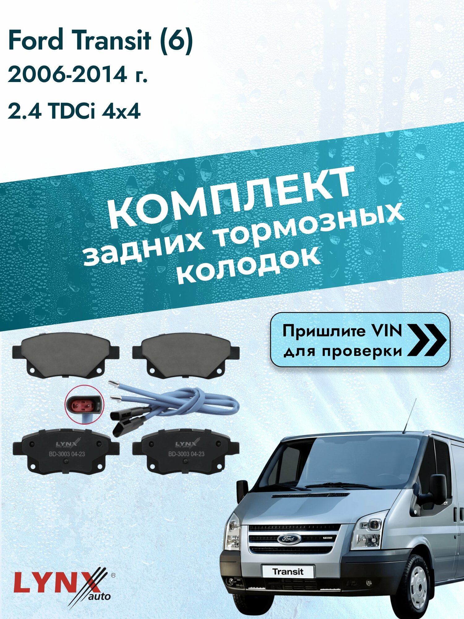 Комплект задних колодок для Ford Transit (6) / 2006-2014 / 2.4 TDCi 4x4 (H9FB) Форд Транзит ВD-3003