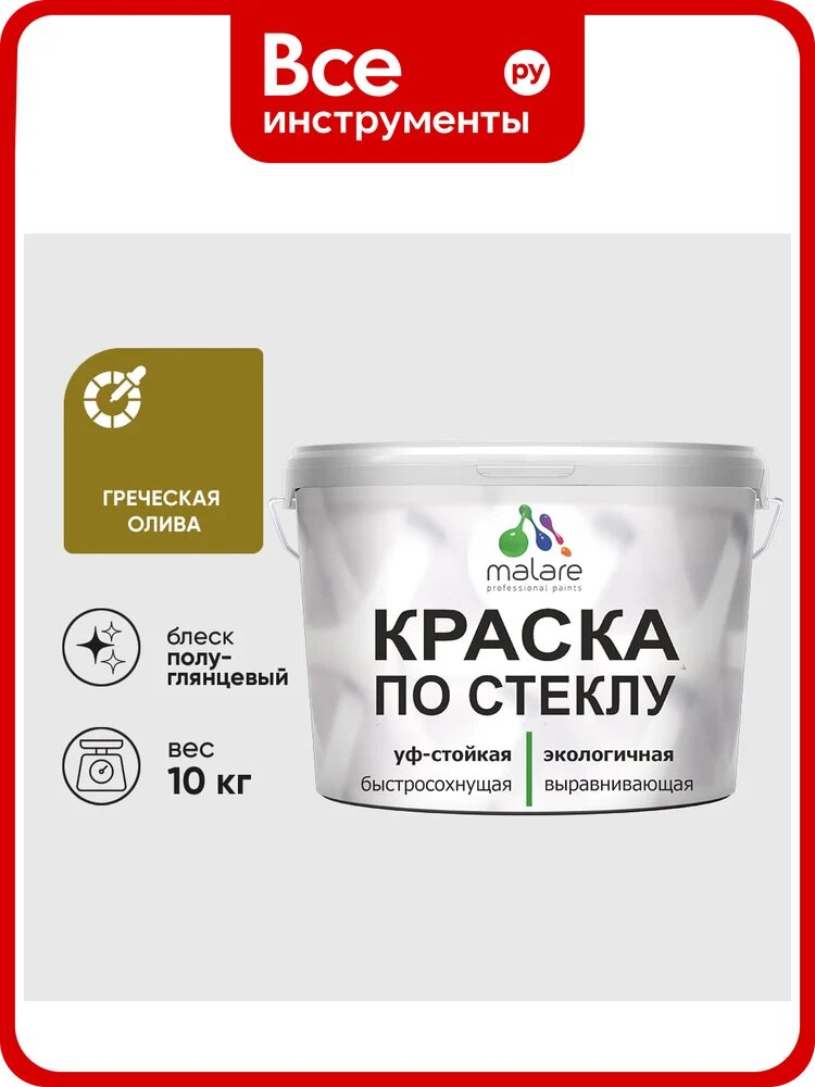 Краска MALARE по стеклу и керамике, для декора и творчества, акриловая без запаха, полуглянцевая, греческая олива, 10 кг. КСТКЛГРОПГ1000
