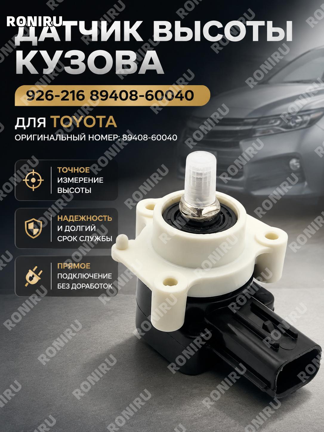 Датчик высоты кузова 926-216 89408-60040 для Toyota, автозапчасть системы регулировки кузова замена для автомобиля