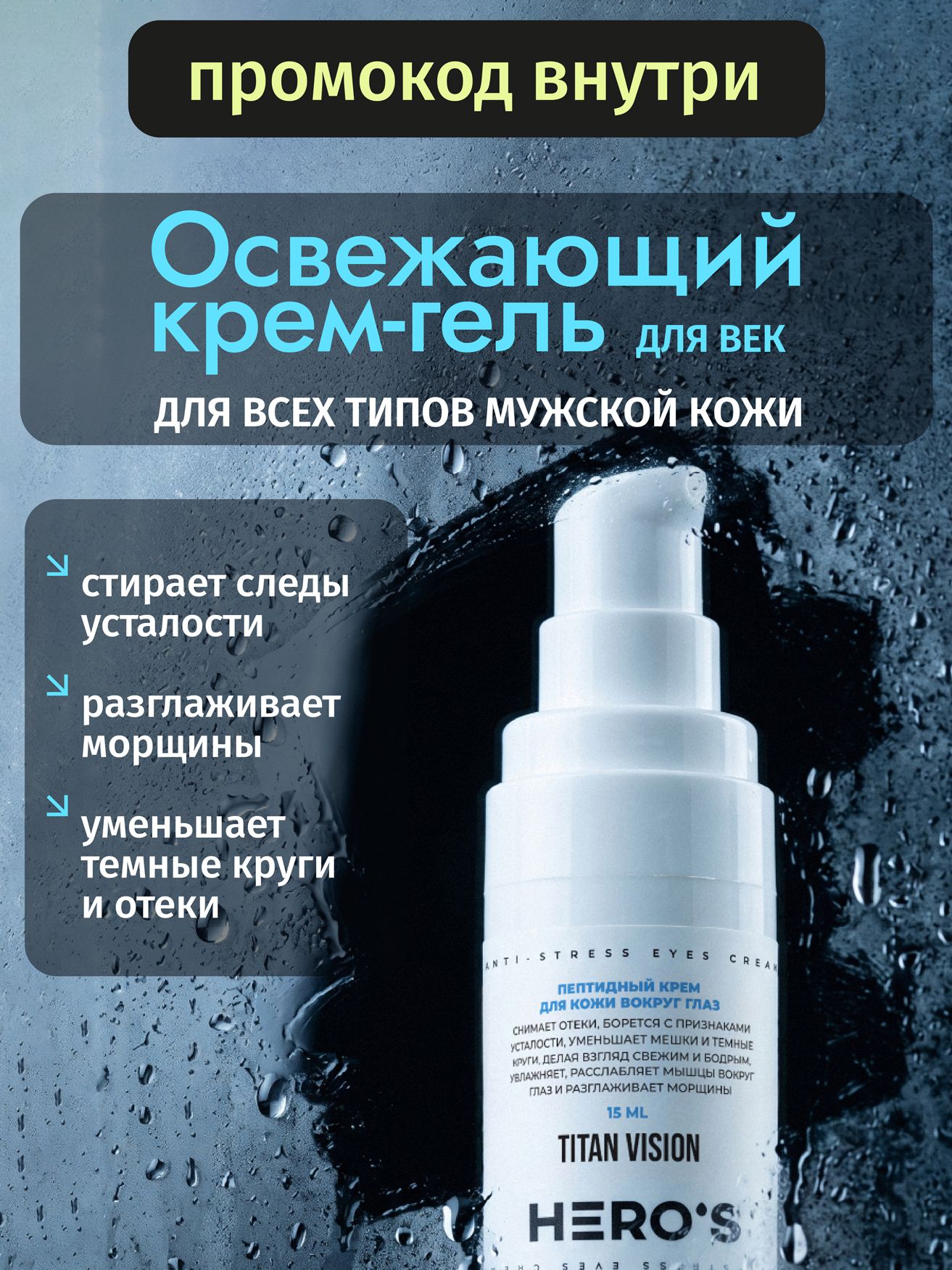 Hero's Крем для век и кожи вокруг глаз от морщин и отеков антивозрастной с кофеином, 15 мл