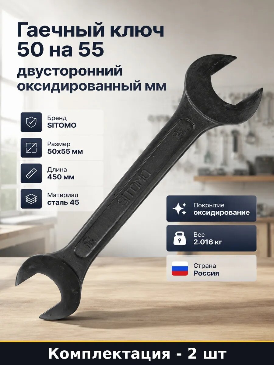 Набор 2 шт Ключ гаечный двусторонний 50х55 мм оксидированный