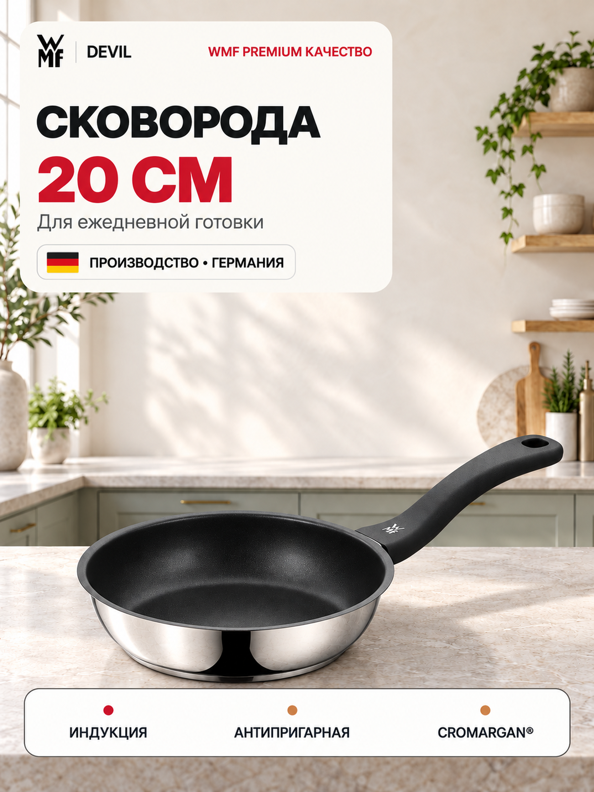 Сковорода WMF Devil 20 см, антипригарная, нержавеющая сталь, для индукции