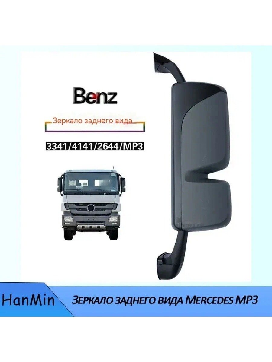 Зеркало заднего вида левое для Mercedes-Benz MP3, салонная автодеталь для замены