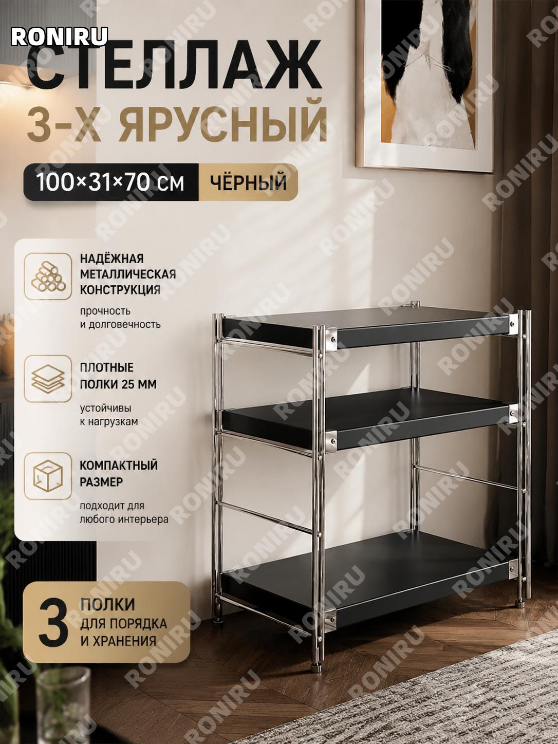 Стеллаж для хранения 3 уровня, цвет пианино черный, 100×31×70 см, напольная этажерка с полками для гостиной дома