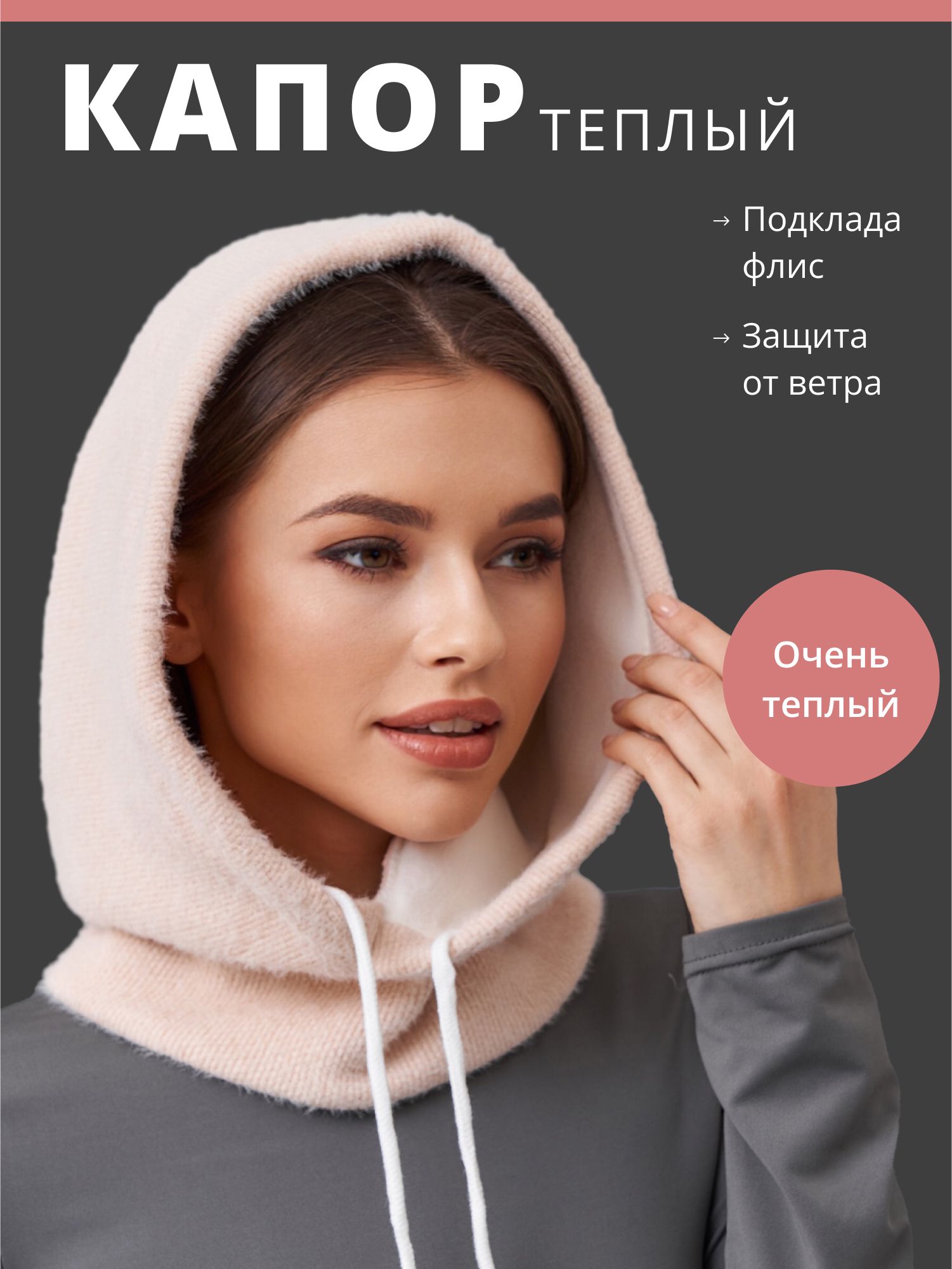 Капор  для женщин