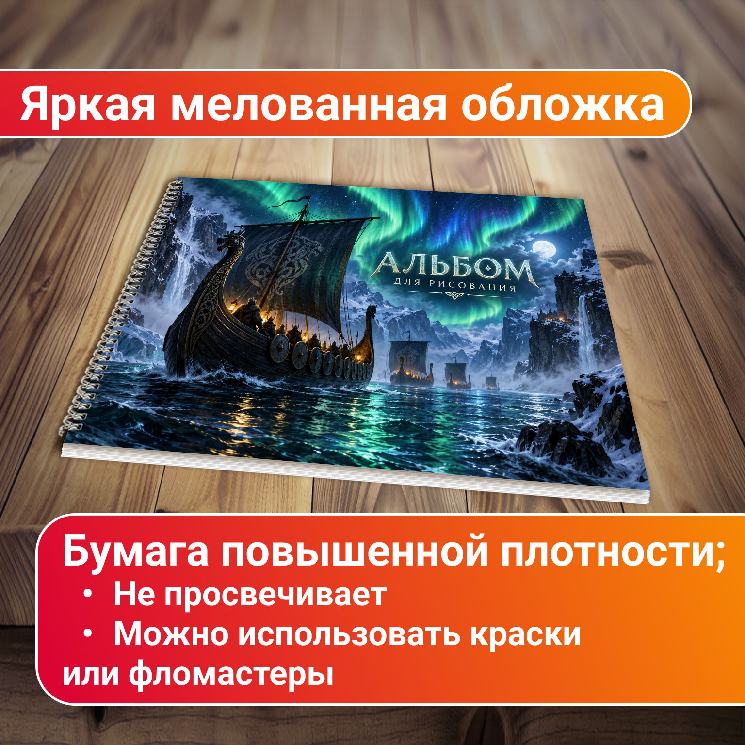 Альбом для рисования Викинги А4 60 листов — фото 1