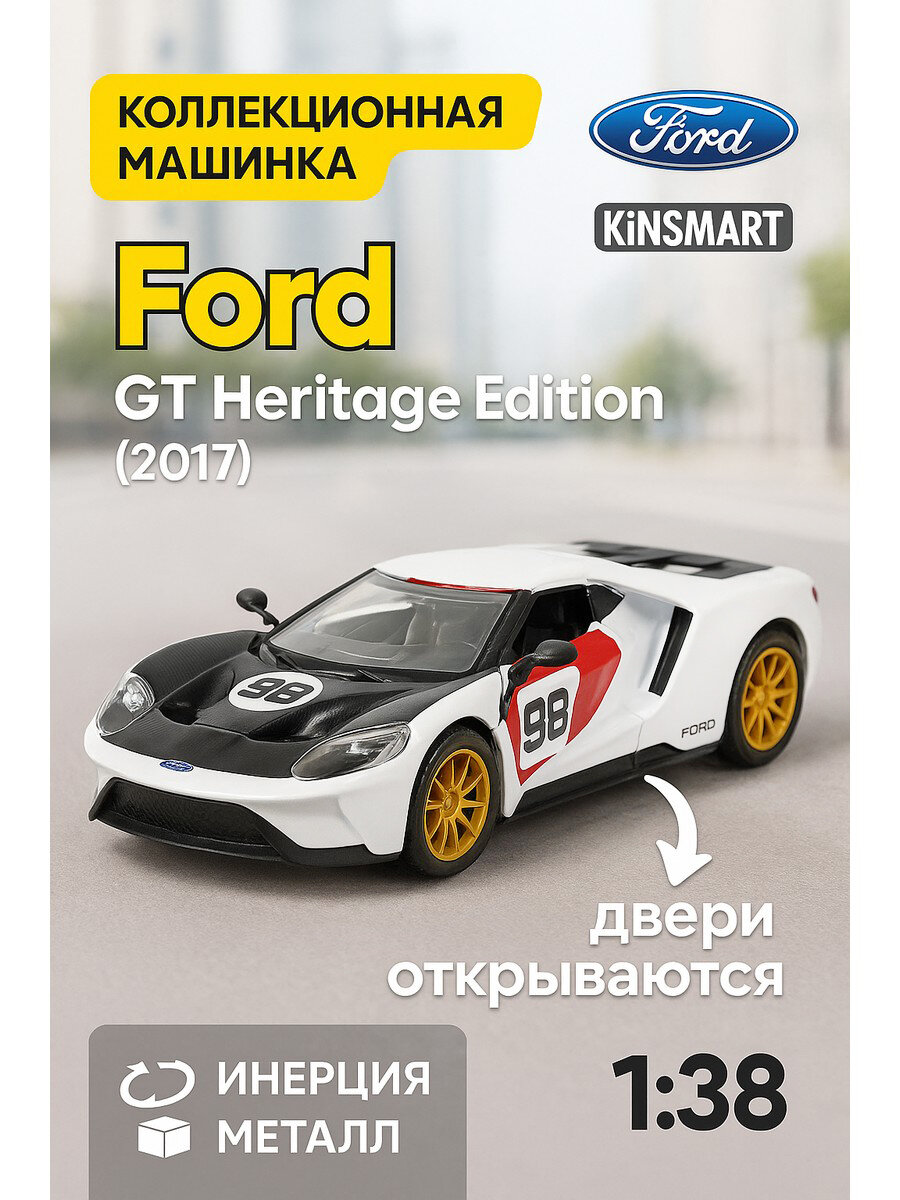 Машинка металлическая Kinsmart 1:38 2017 Ford GT Heritage Edition (Форд) 5448DKT инерционная, двери открываются / Белый принт