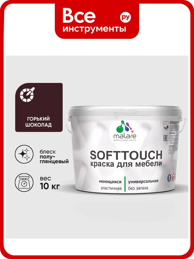 Резиновая краска для мебели MALARE SoftTouch для кухонных фасадов для дерева и МДФ, моющаяся быстросохнущая, полуглянцевая, горький шоколад, 10 кг КСФТТЧЛГОШПГ1000