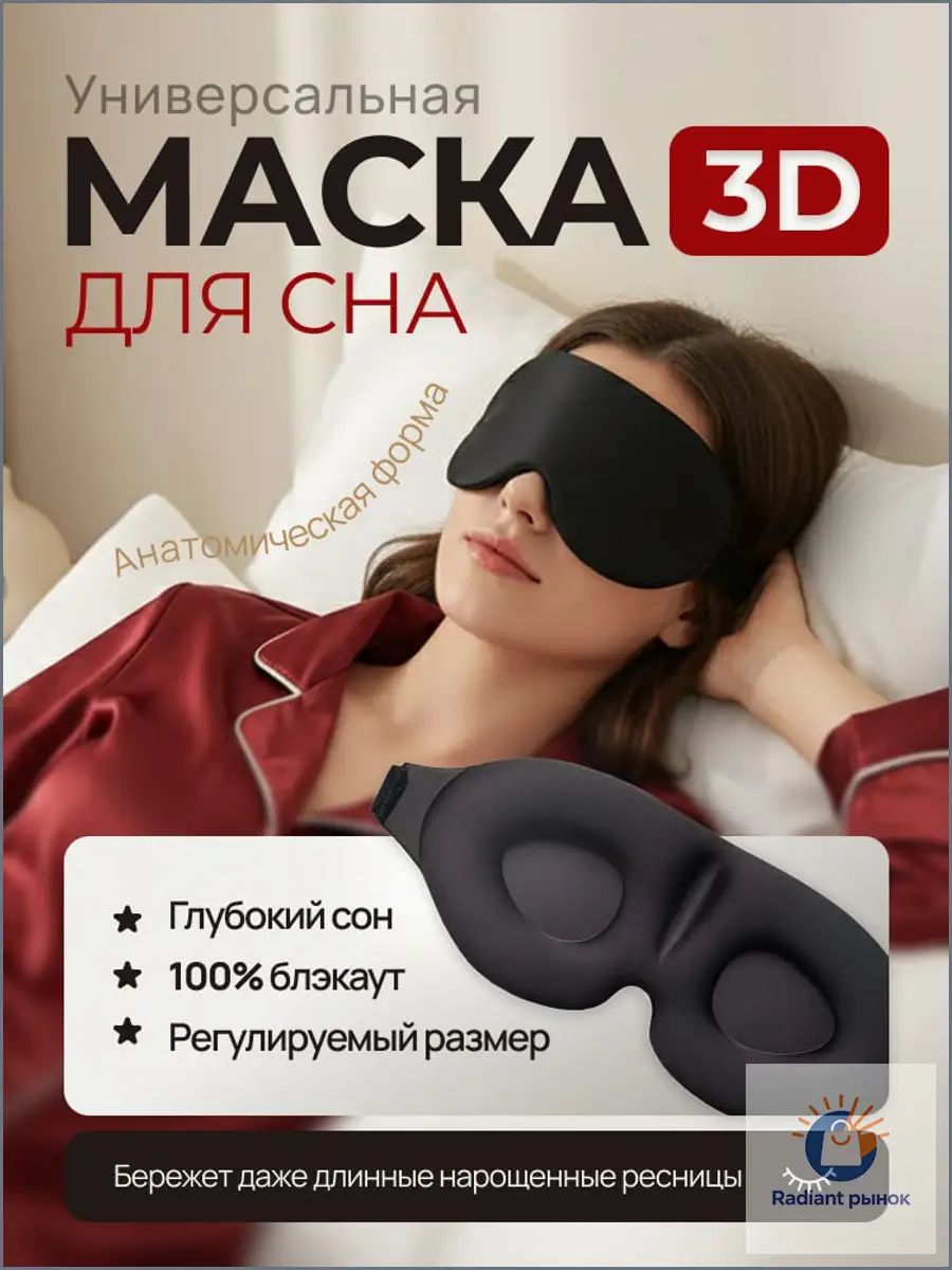 Маска для сна
