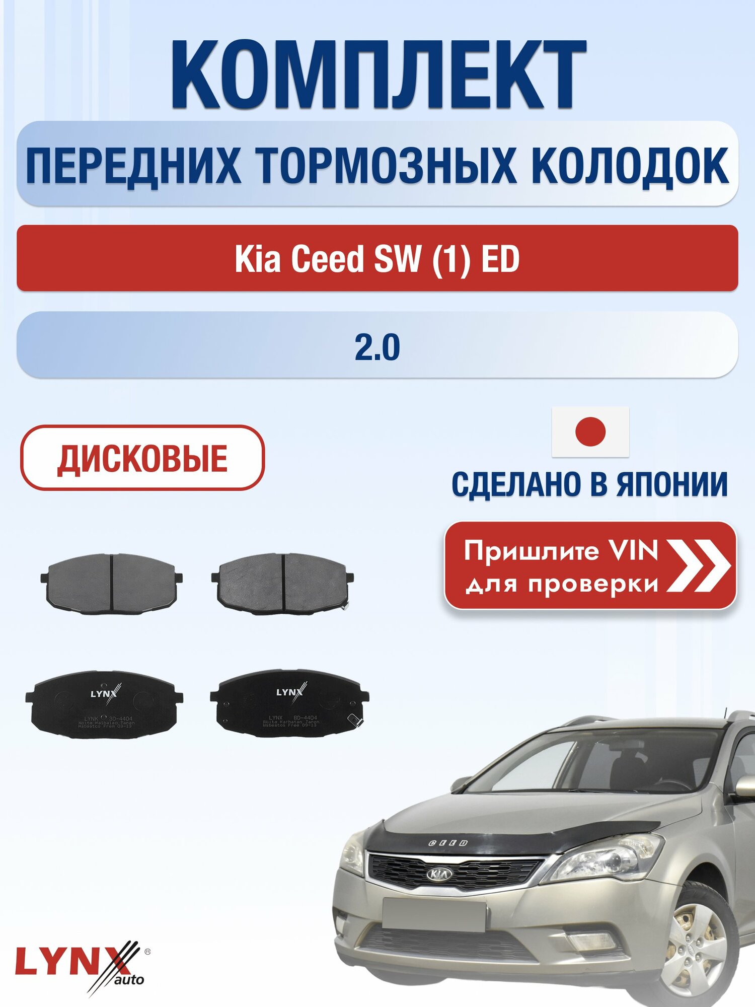 Комплект передних колодок на Kia Ceed SW (1) ED 2.0 (G4GC) / 2006-2012 / Киа Сид СВ Универсал ВD-4404
