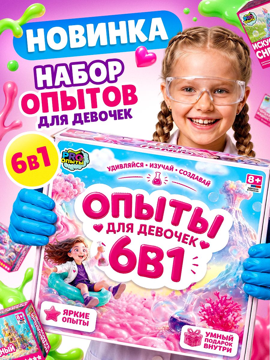 Опыты для девочек 6 в 1. Опыты для детей