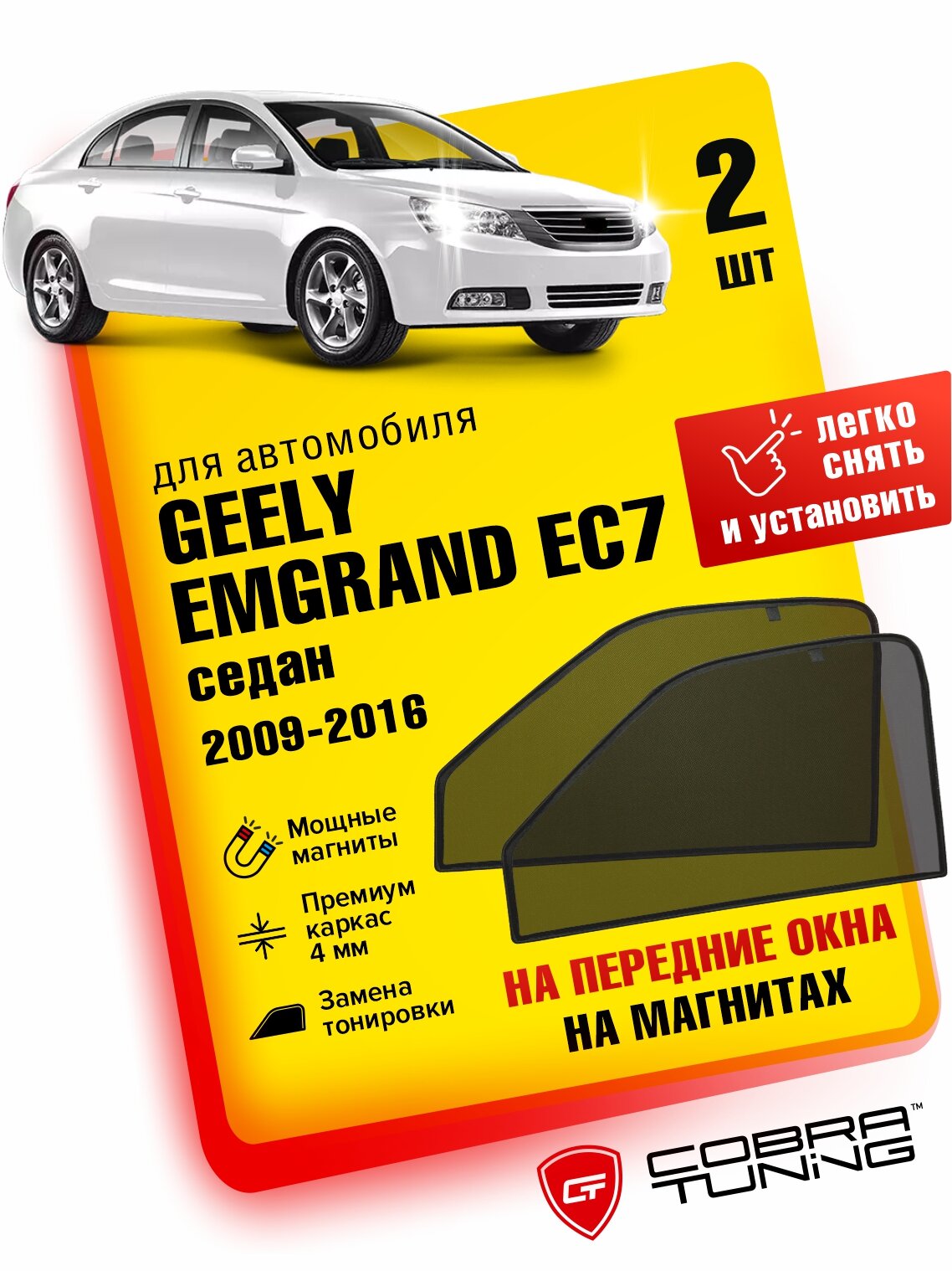 Каркасные шторки на магнитах для автомобиля Geely Emgrand EC7 седан, хэтчбек (Джили Эмгранд ЕС) 2009-2016, автошторки на передние стекла, Cobra Tuning - 2 шт.