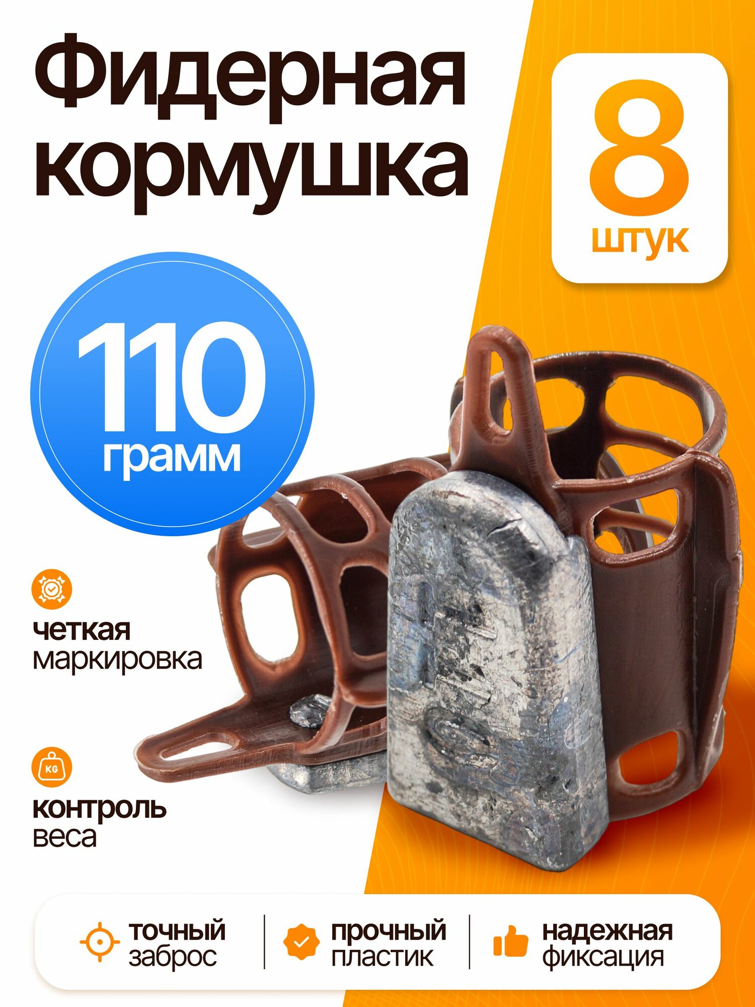 Кормушка фидерная для рыбалки 110г 8шт коричн P12