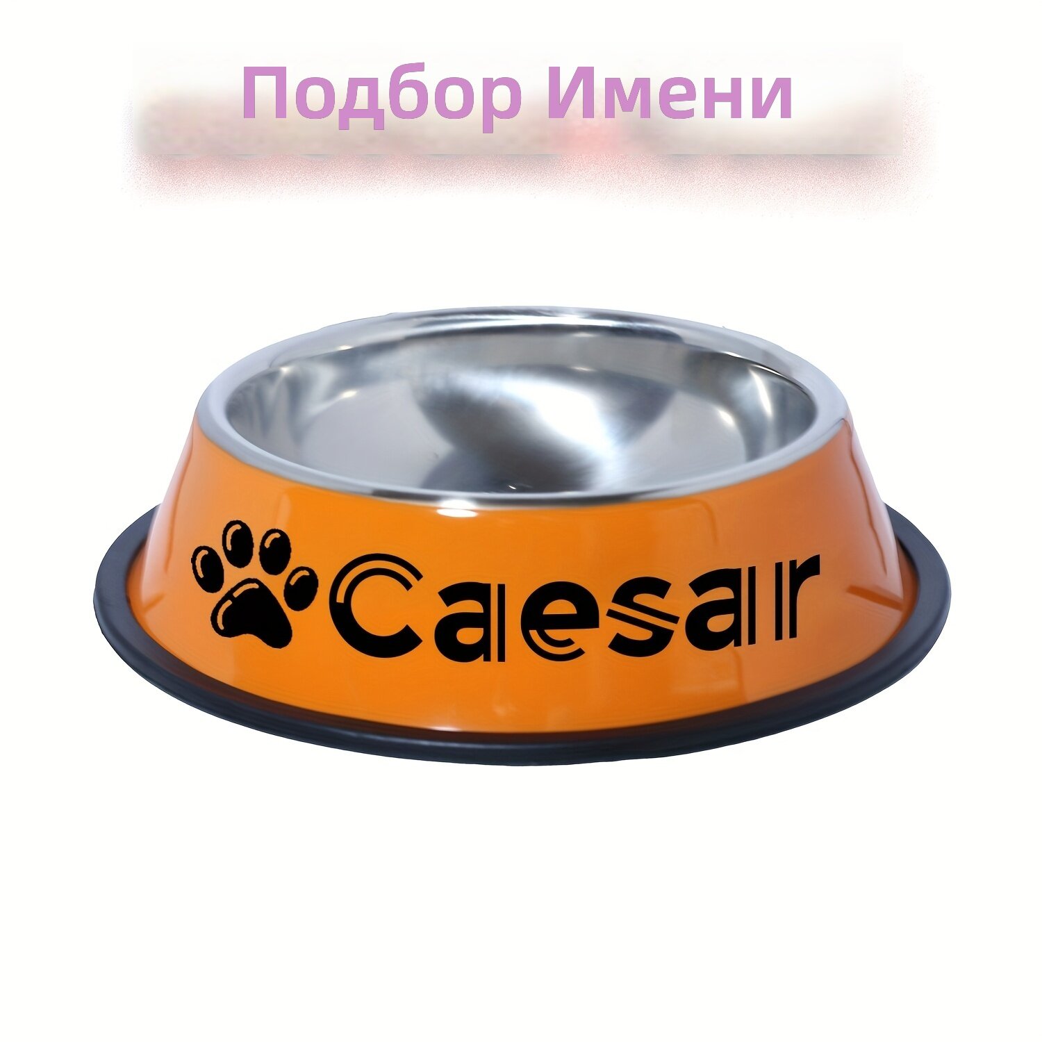 Миска для собак и кошек из нержавеющей стали с гравировкой имени питомца, устойчивое нескользящее основание, для еды и воды, оранжевая, размер M