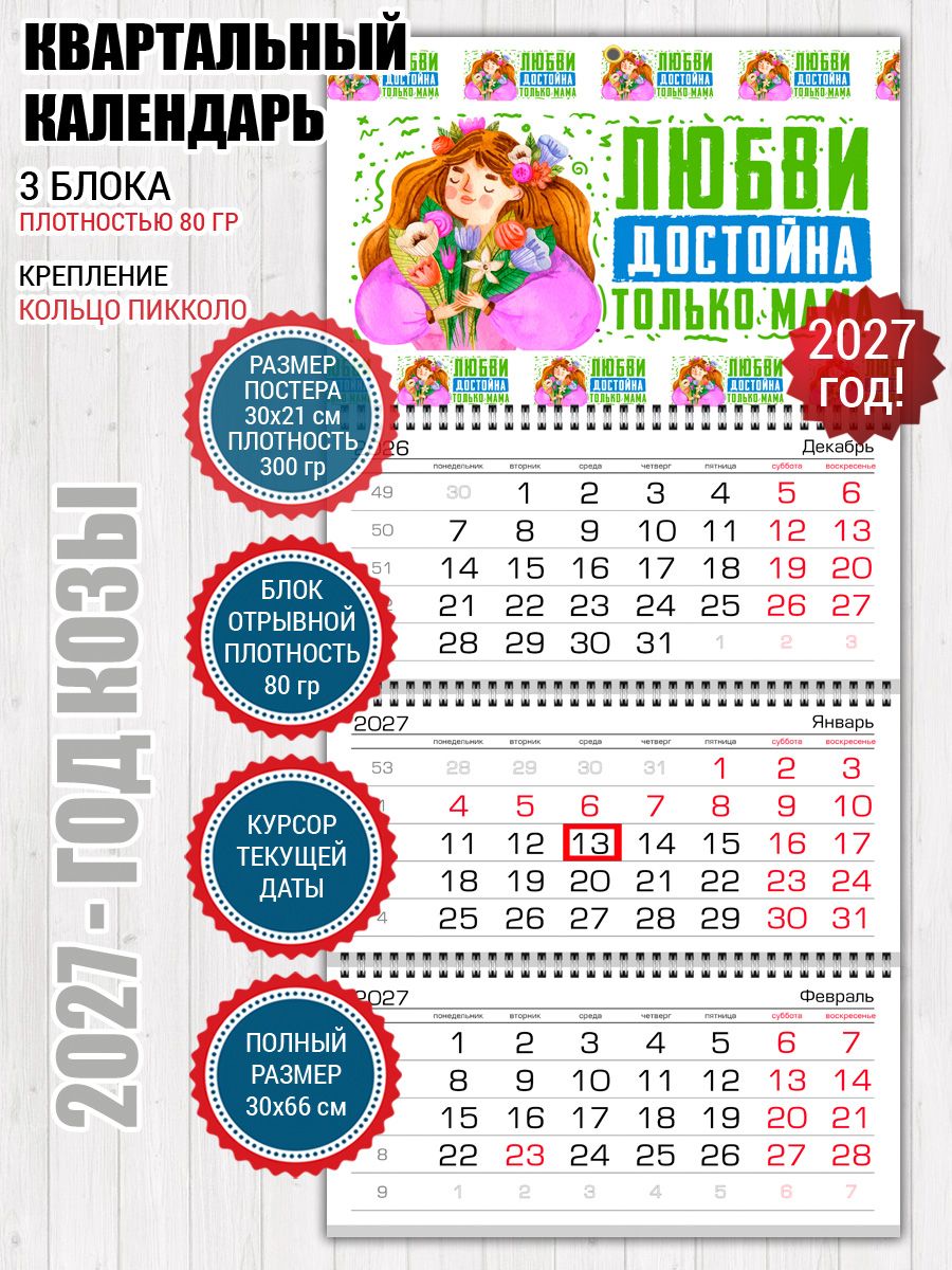 Календарь 2027 любви достойна мама