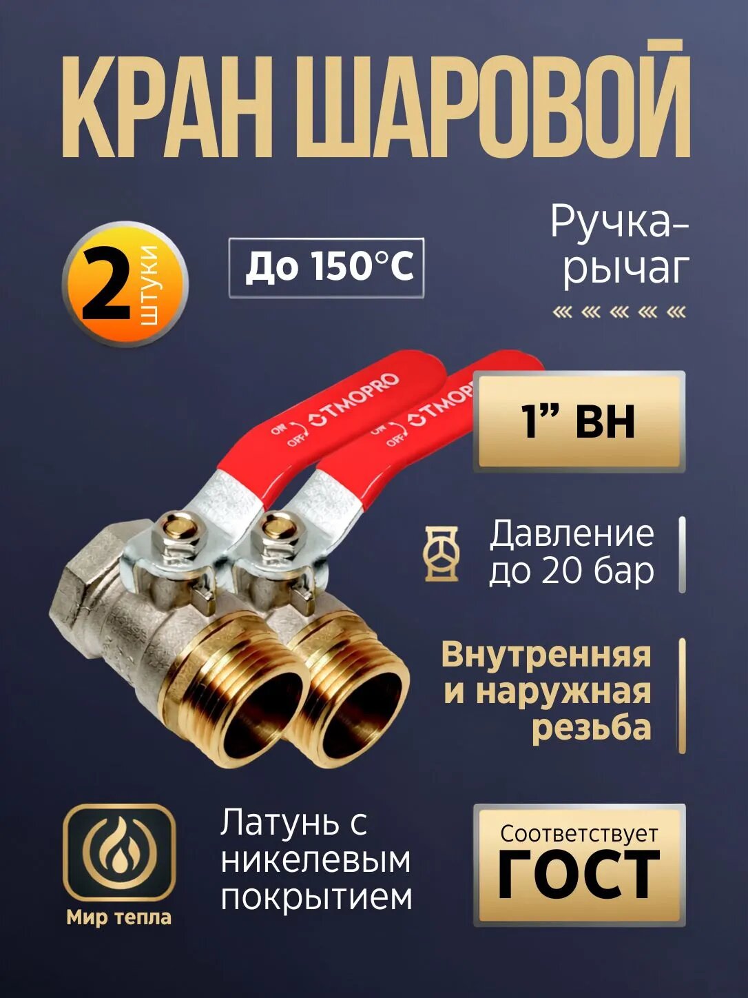 Кран шаровый 1 дюйм ВР/НР для воды, латунный, ручка-рычаг, 20 бар, 2 шт.