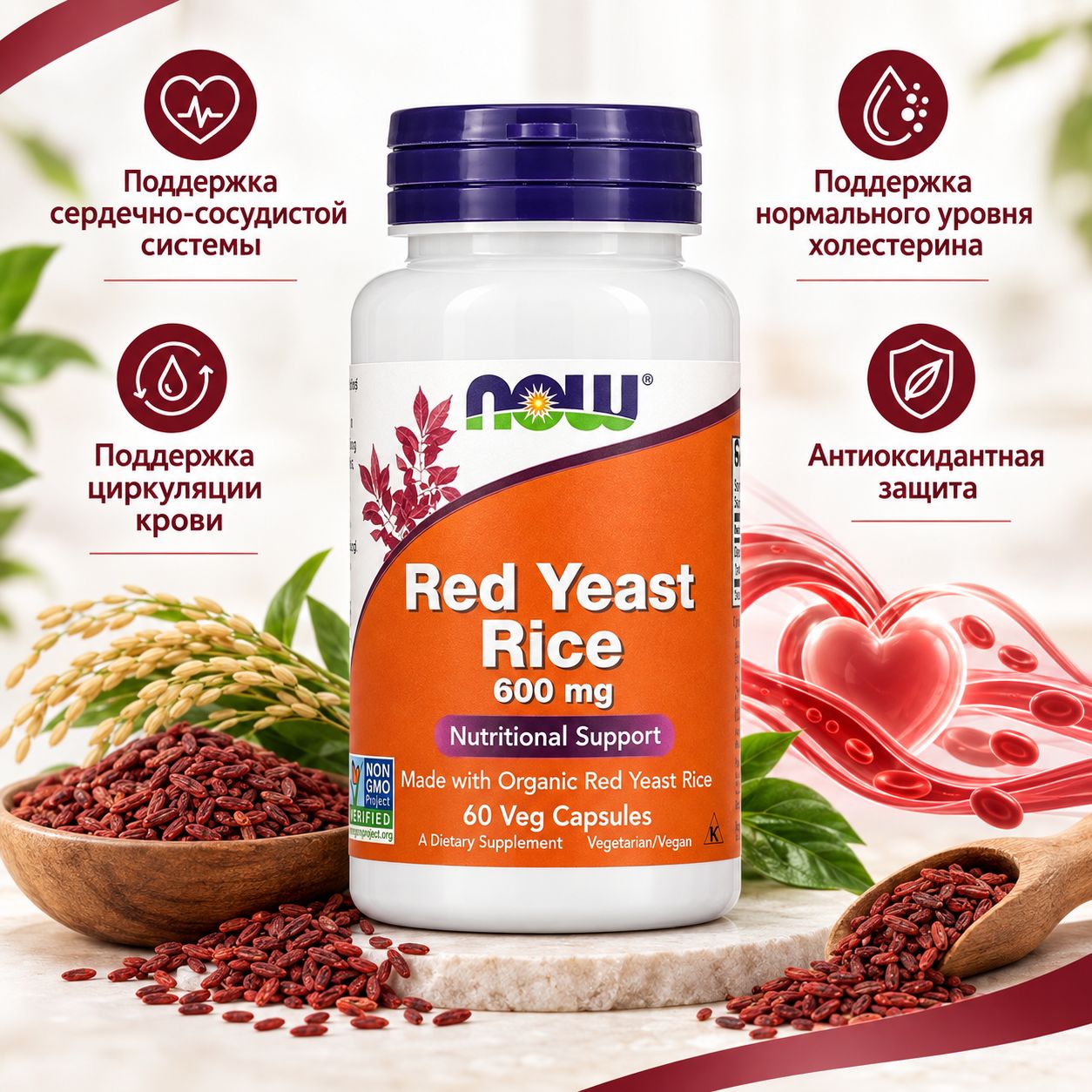 NOW Red Yeast Rice 600mg, Красный рис дрожжевой, 60 капсул, антиоксидант, для сердца и сосудов, от холестерина, для иммунитета взрослым, противовирусное