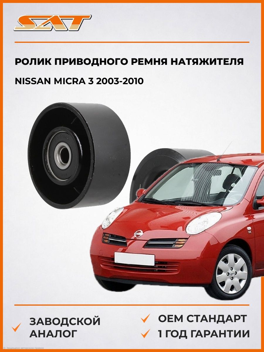 Ролик приводного ремня натяжителя SAT ST11927ED000 Ниссан Микра 3 Nissan Micra 3 2003-2010