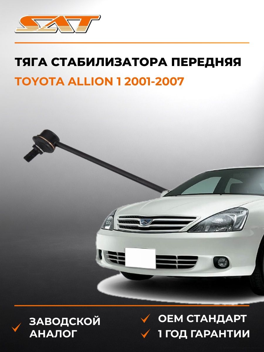 Тяга стабилизатора передняя SAT ST4882047010 Тойота Аллион 1 Toyota Allion 1 2001-2007